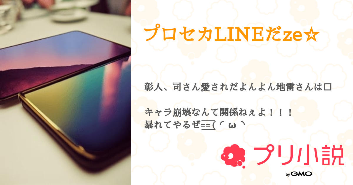 プロセカLINEだze☆ - 全53話 【完結】（Gさんの小説） | 無料スマホ夢小説ならプリ小説 byGMO